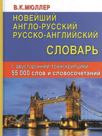 Мюллер Владимир Карлович: Новейший англо-русский русско-английский словарь с двусторонней транскр. (55000 тыс. сл.) Мюллер