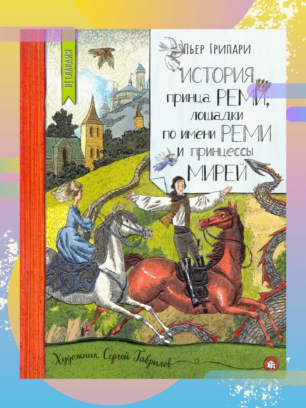Нетландия. История принца Реми, лошадки по имени Реми и принцессы Мирей