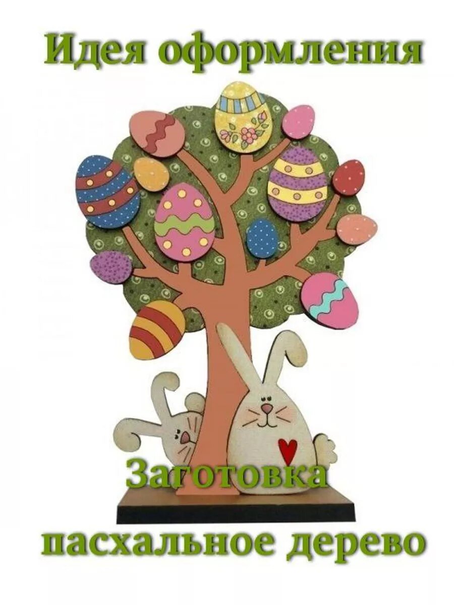 Пасхальный декор, дерево, кролик, яйца