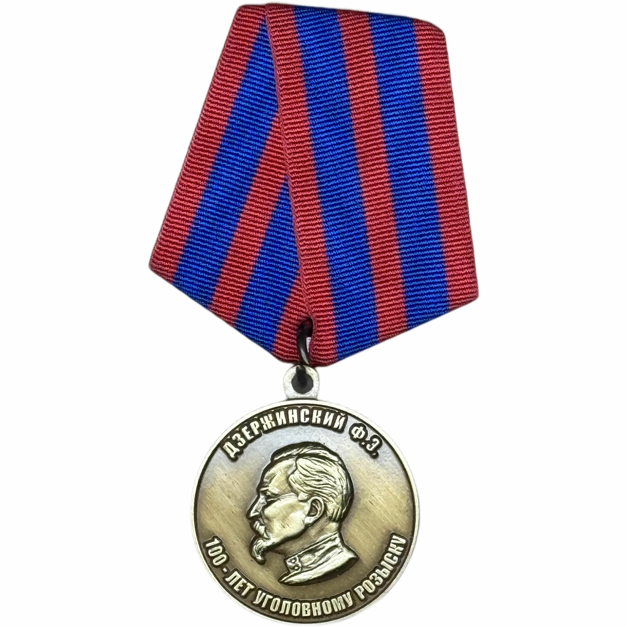 Медаль Ф. Э. Дзержинский 100 лет уголовному розыску. Холодная голова, горячее сердце, чистые руки