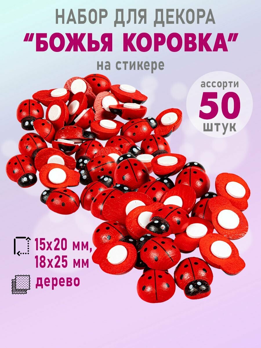Набор для декора "Божья коровка" на стикере, ассорти 50 штук