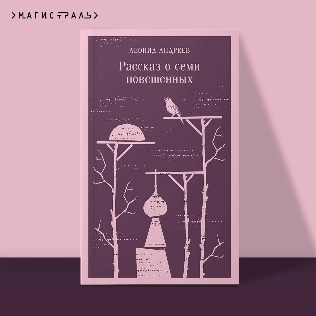 Андреев Л. Н. Рассказ о семи повешенных