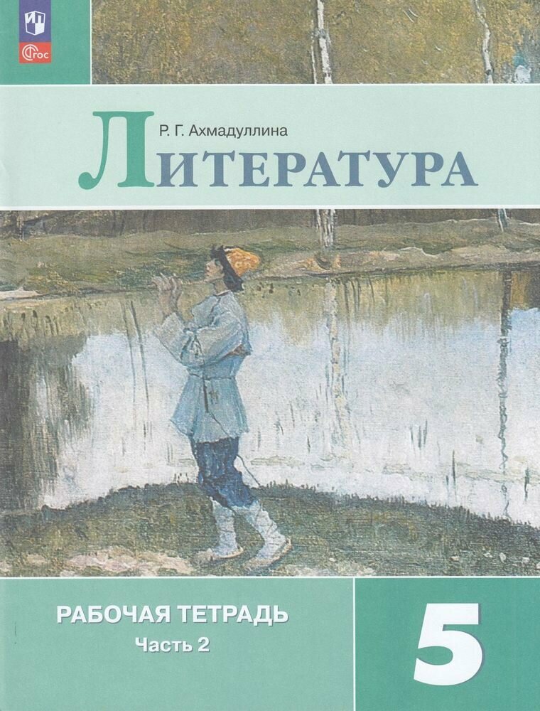 Рабочая тетрадь 5 класс ФГОС Ахмадуллина Р. Г. Литература (Ч.2/2) (к учеб. Коровиной В. Я, Журавлева В. П, Коровина В. И.) (12-е изд, перераб.), (Просвещение, 2023), Обл, c.80
