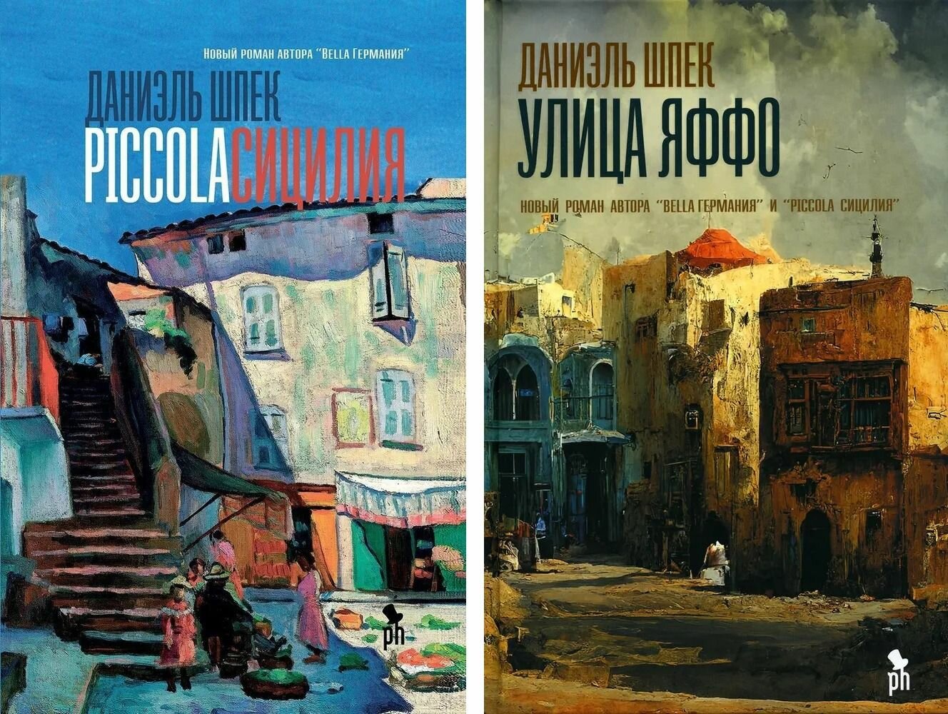 Комплект книг: "Piccola Сицилия", "Улица Яффо"
