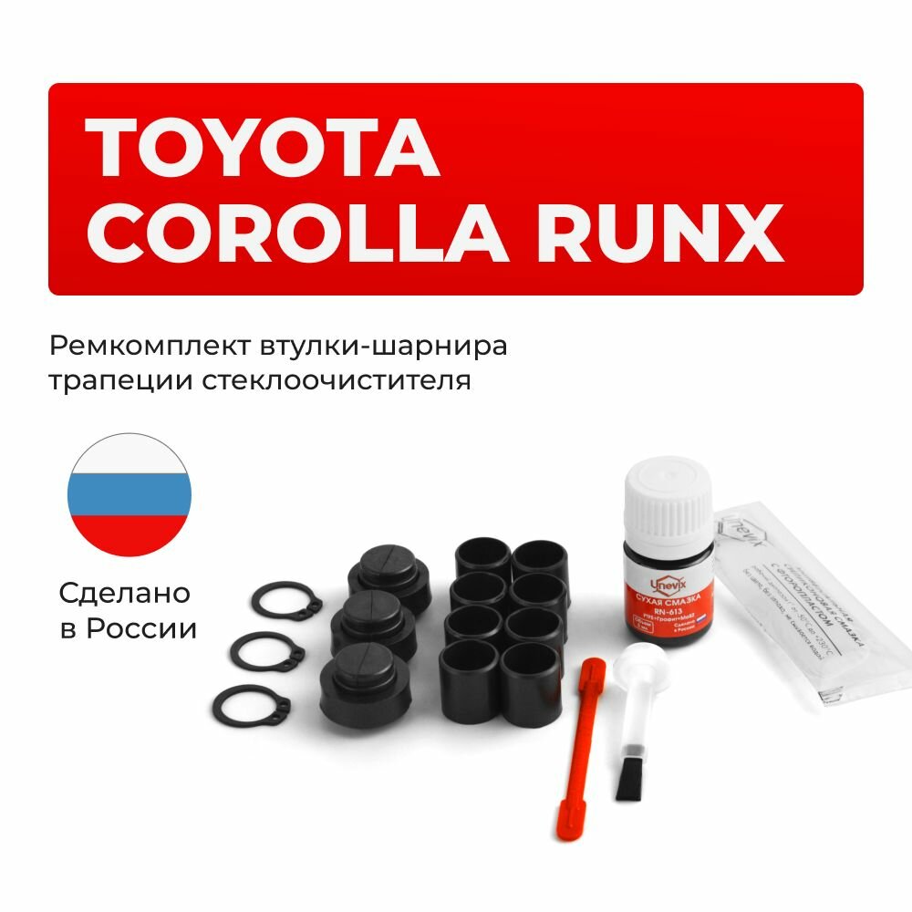 Универсальный товар на трапецию Toyota Corolla Runx в кузове 120# 2001-2006