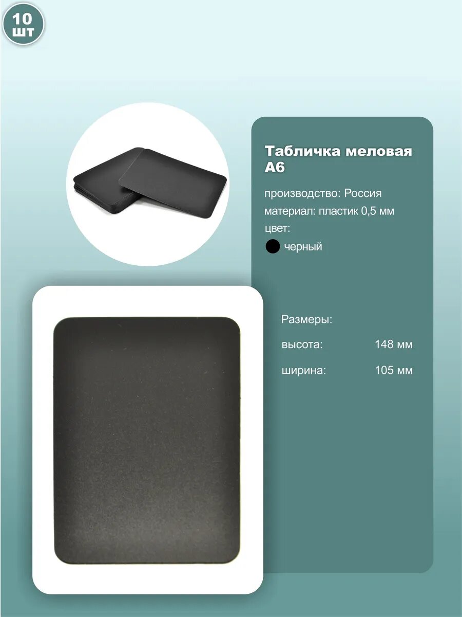 Табличка черная пластиковая формата A6 для нанесения надписей меловым маркером, комплект 10шт.