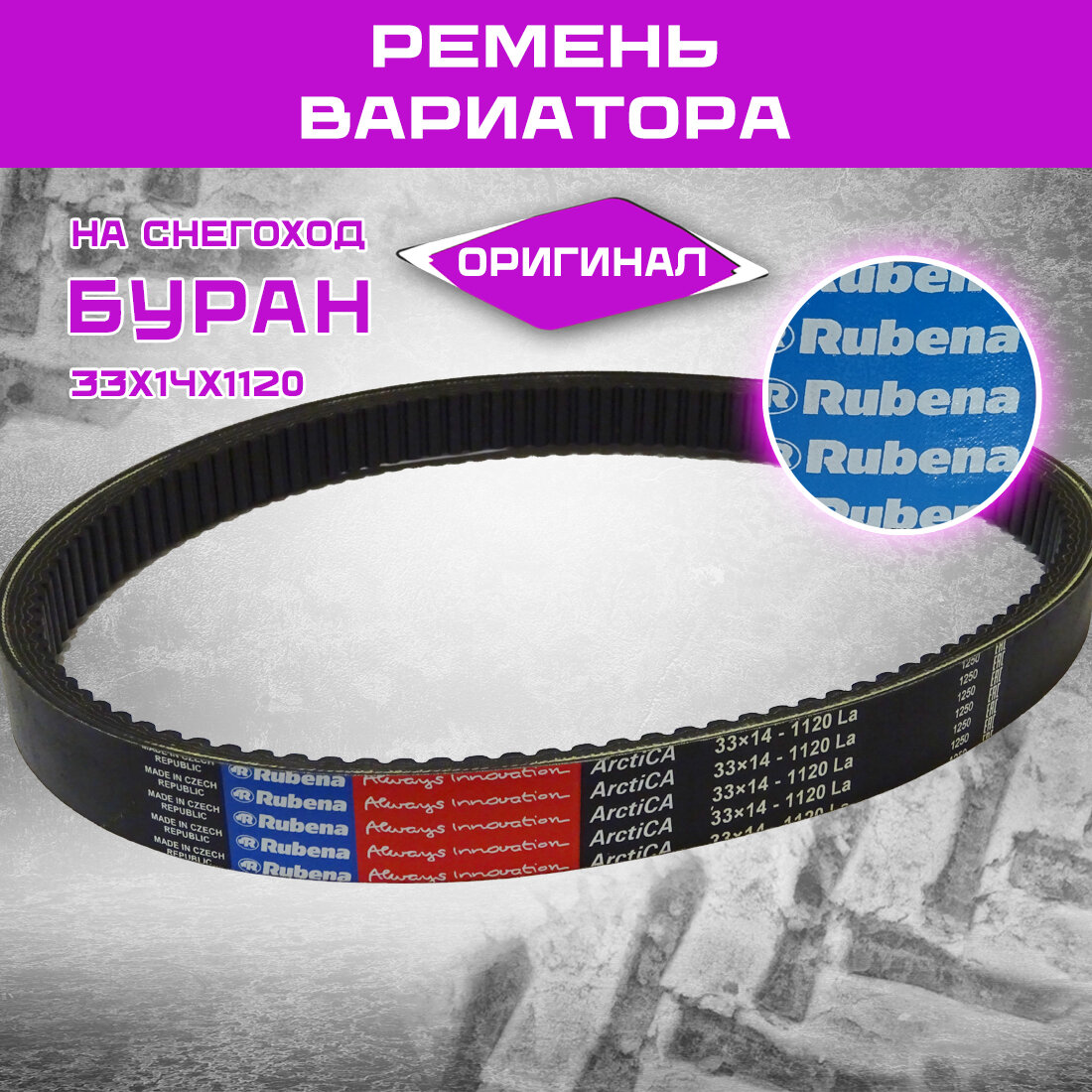 Ремень вариатора Rubena 33х14х1120 (СZECH) (Буран, Рысь, Тайга)