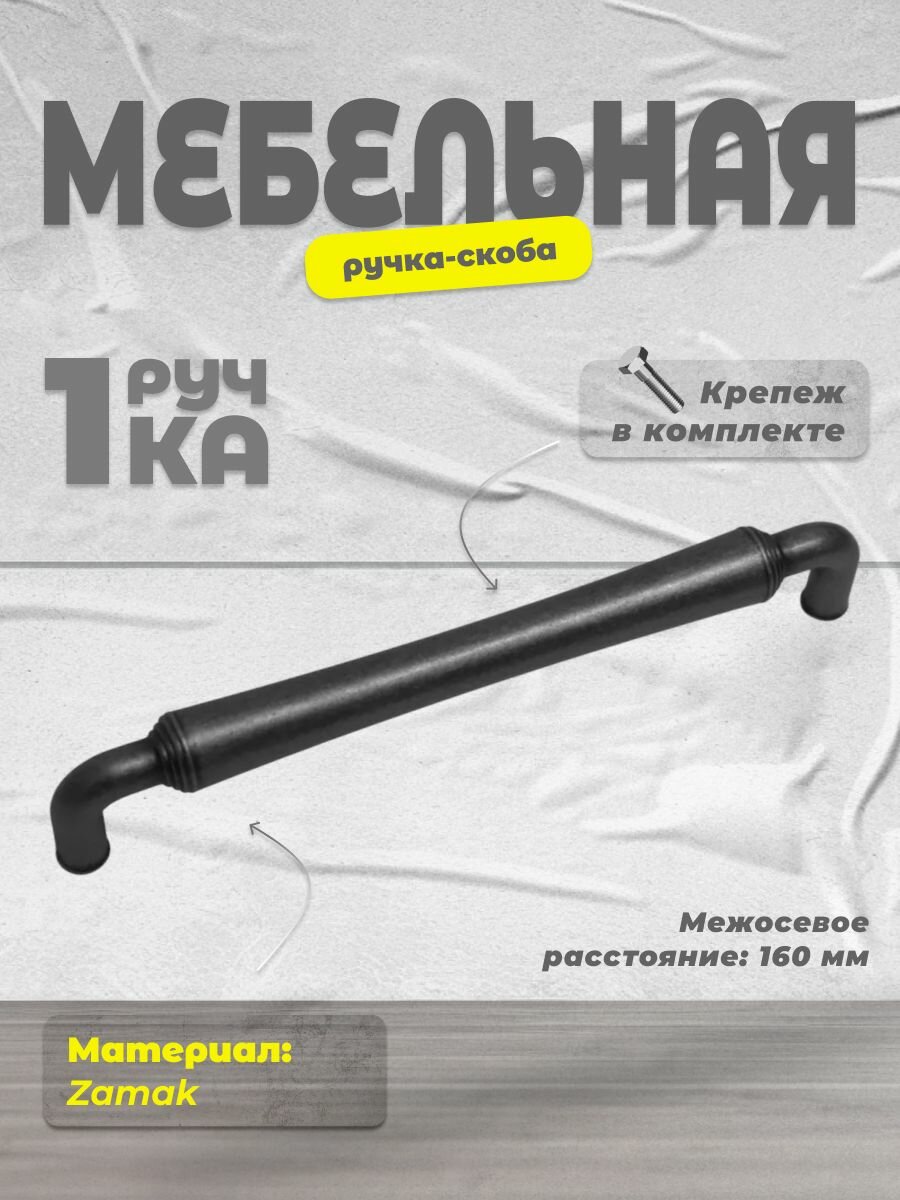 Ручка-скоба мебельная Boyard RS446ABL.4/160 старинный чёрный, ручка для шкафов, ящиков, комодов, для кухонного гарнитура, фурнитура для мебели