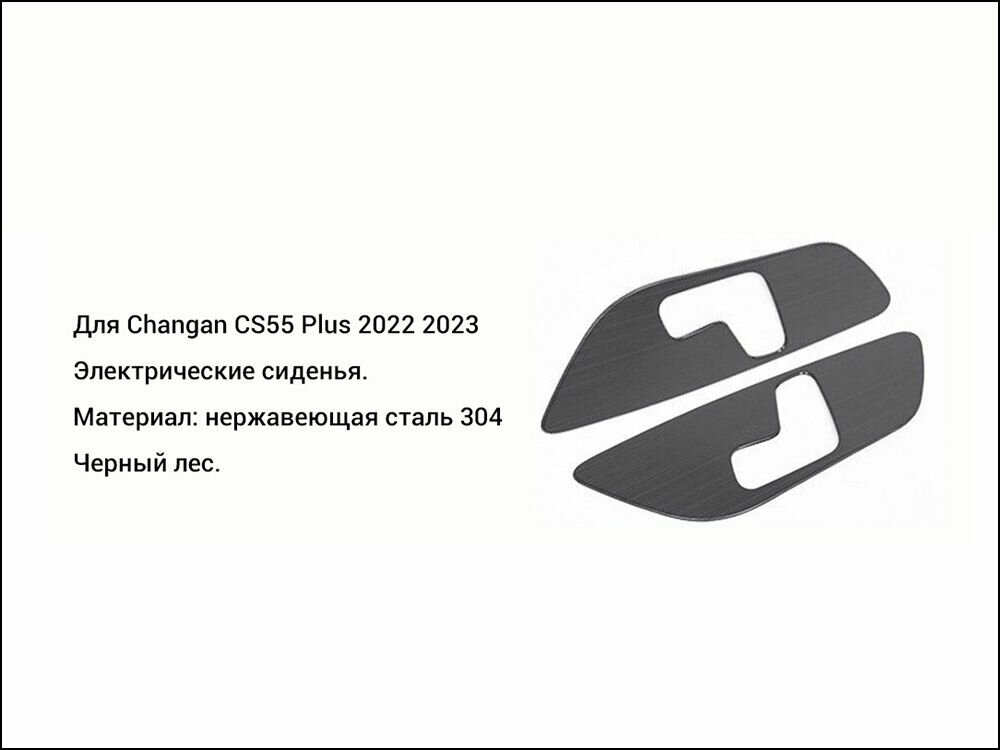Тюнинг и внешний декор, Накладки декоративные, Регулировка сиденья Гарнитурная панель для CHANGAN CS55PLUS 2022 2023 к-т 2 шт