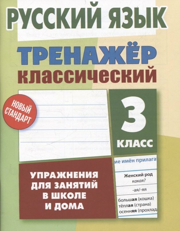 Русский язык. 3 класс (Алла Карпович)