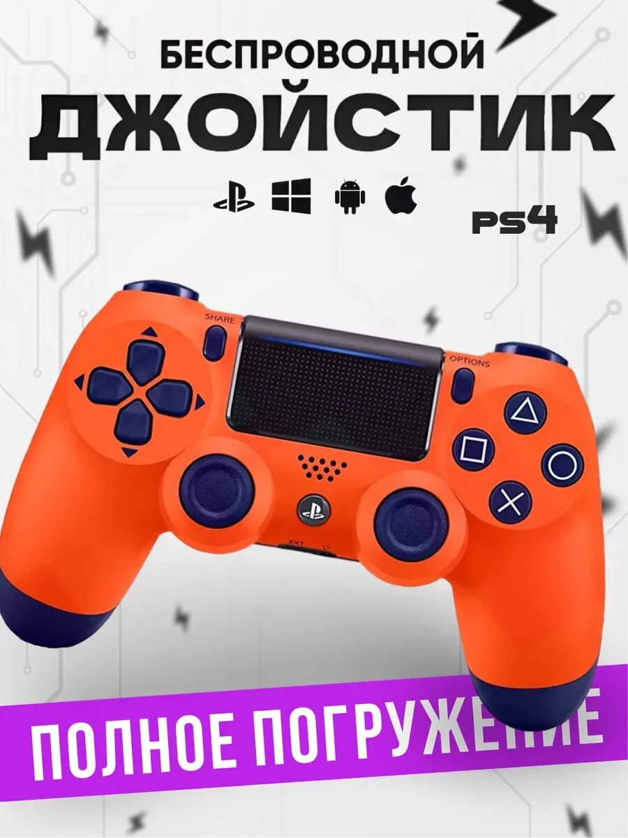 Геймпад джойстики для приставки PS4 Оранжевый