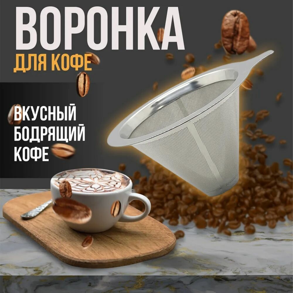 Воронка для заваривания кофе