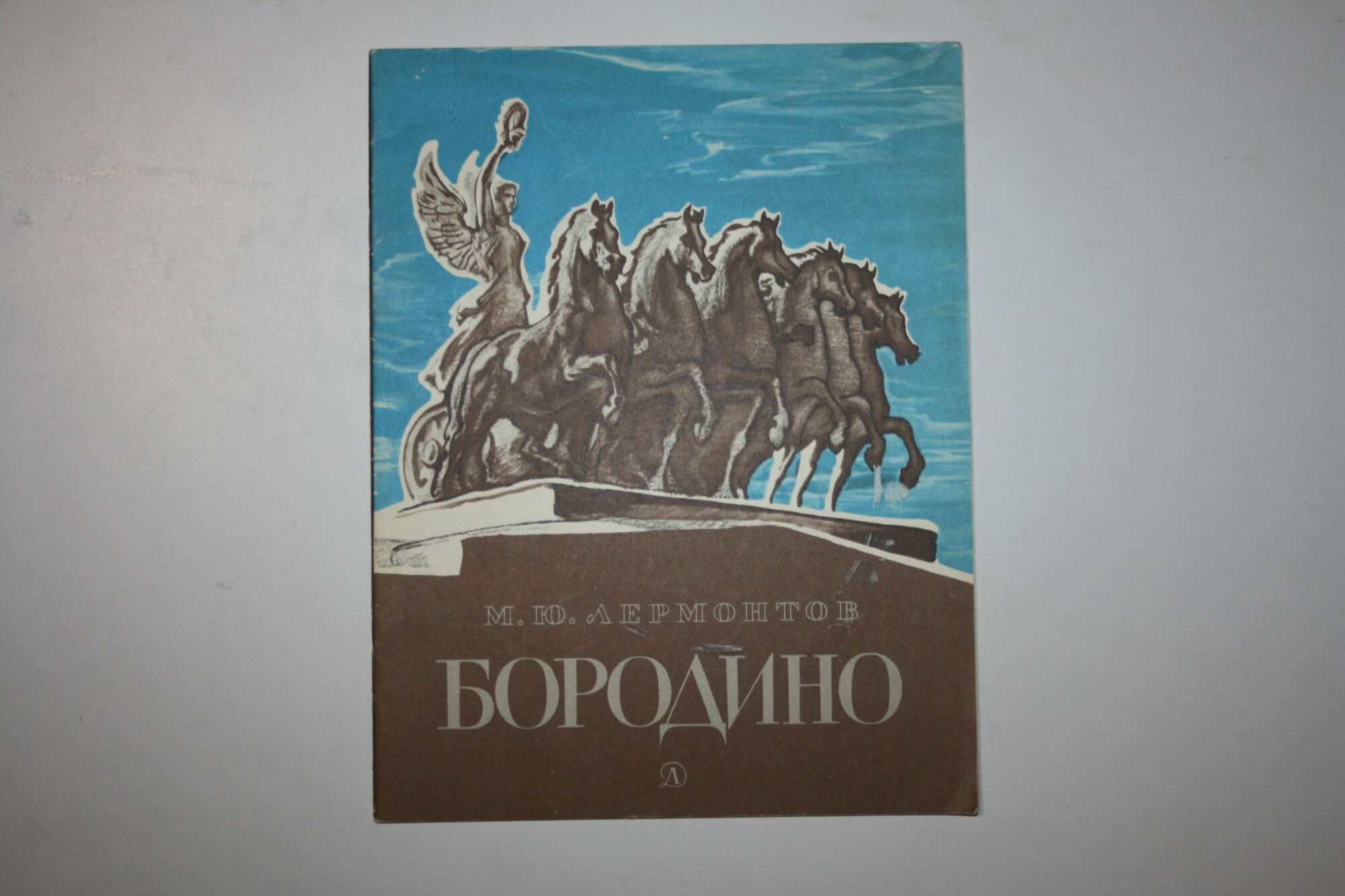 Бородино. Стихотворение