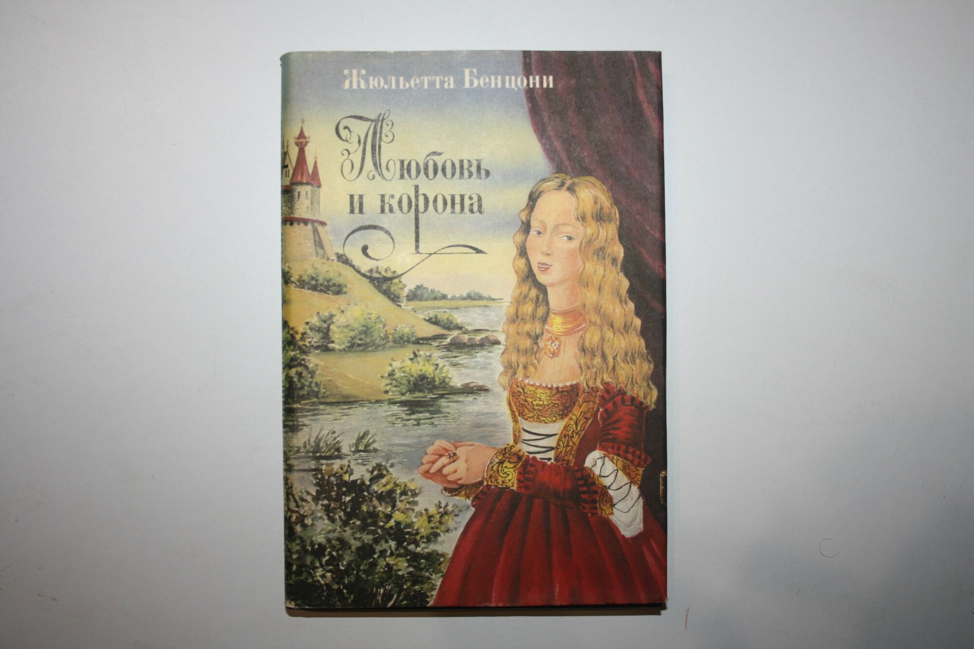 Любовь и корона. Роман в трех книгах. Книга 2. Кровь, слава и любовь