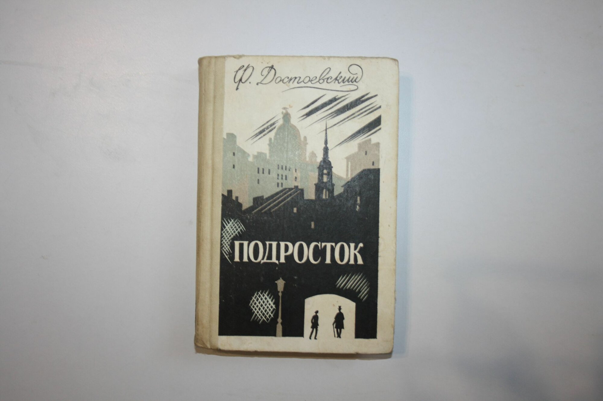 Подросток. Роман в трех частях