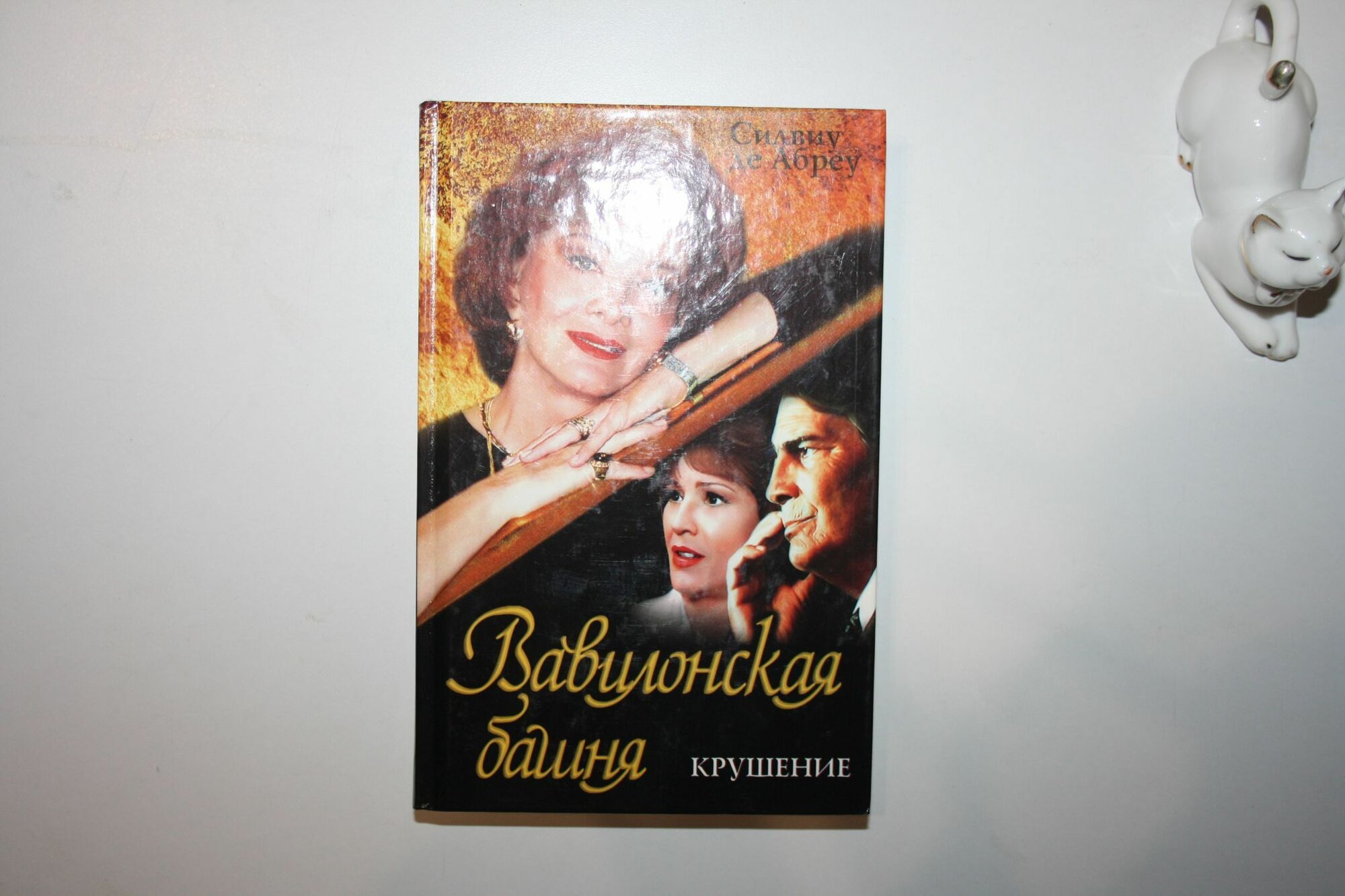 Вавилонская башня: Крушение. Роман