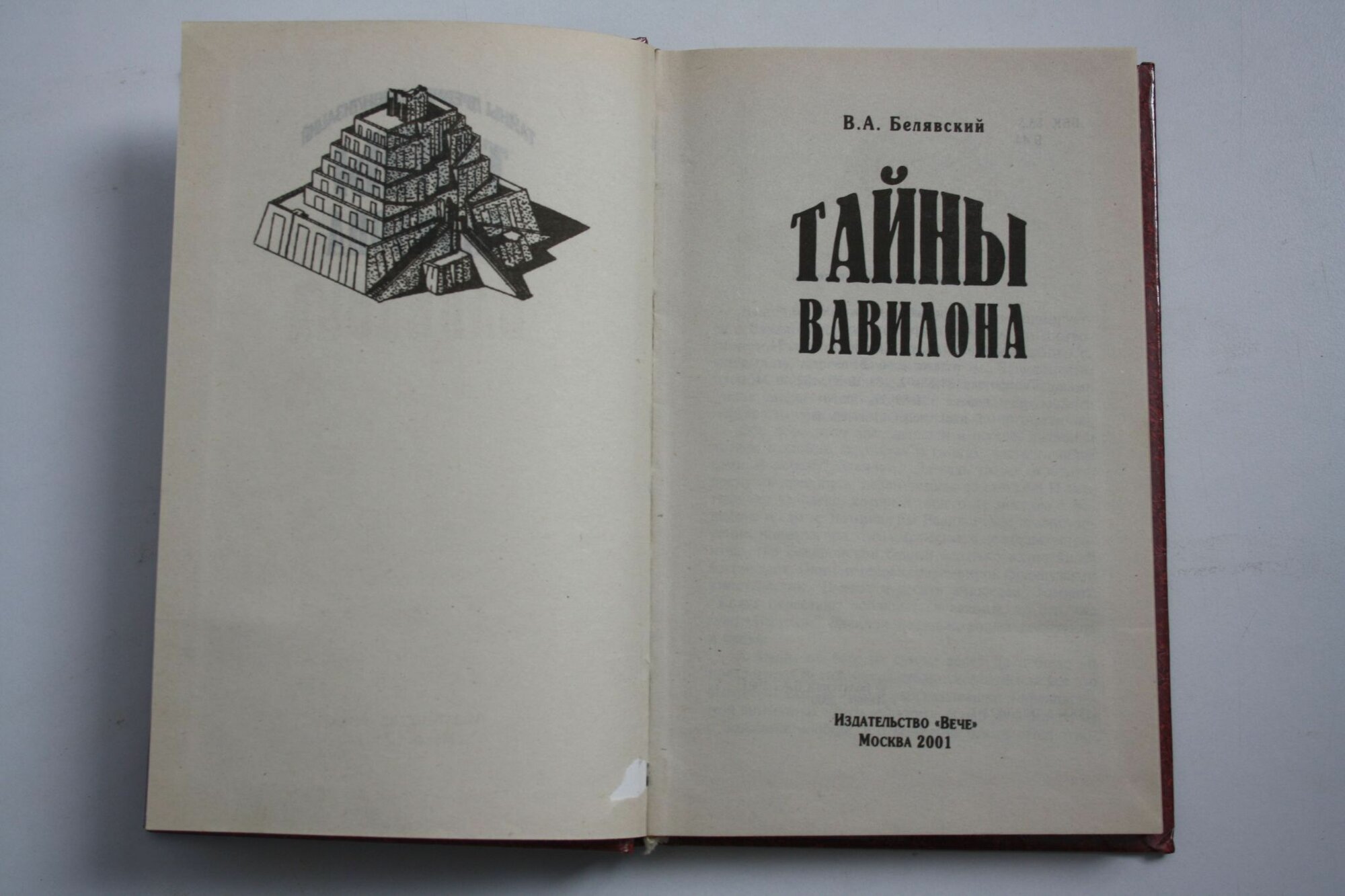 Тайны Вавилона — фото 1