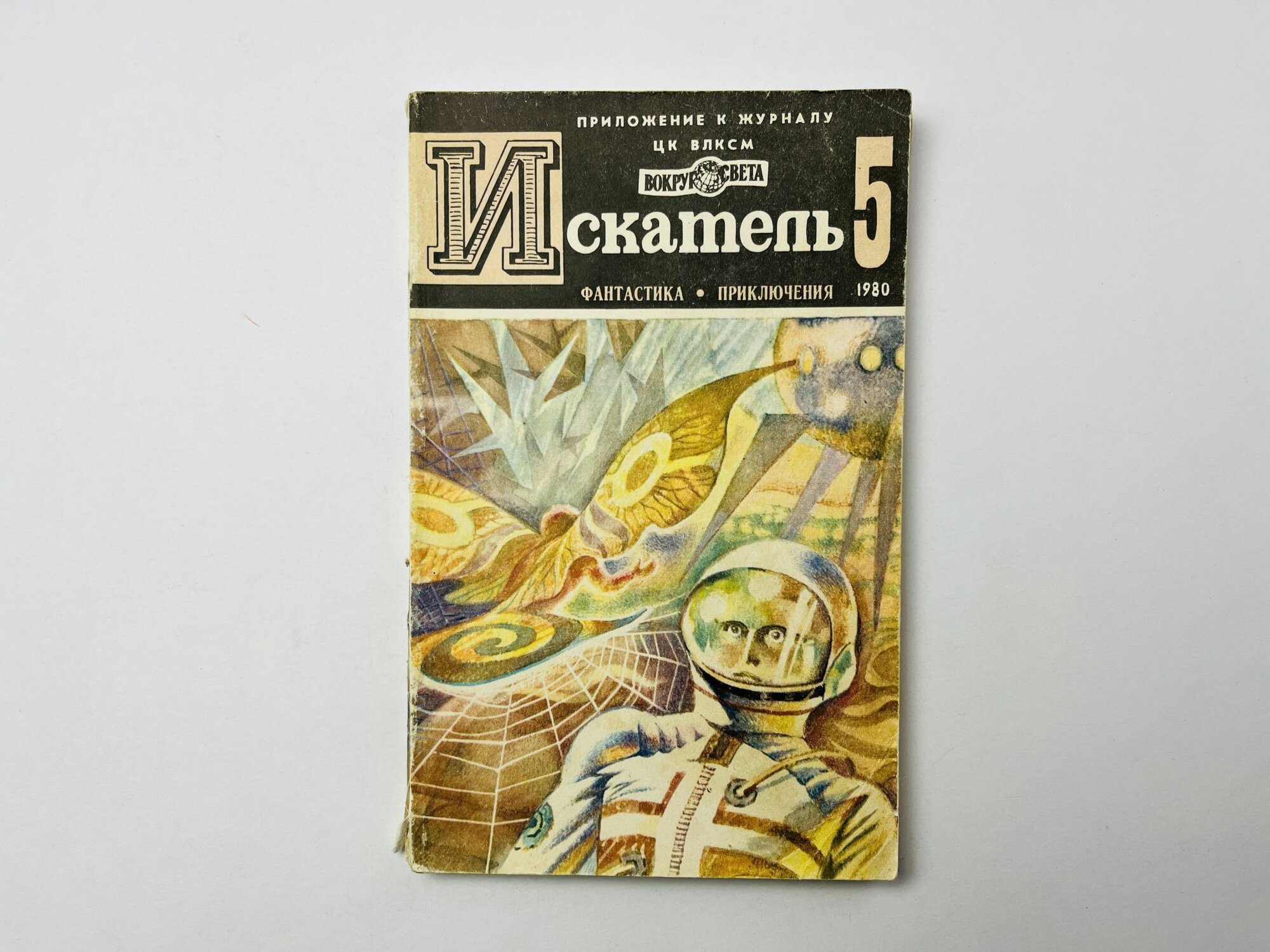 Журнал Искатель. № 5, 1980