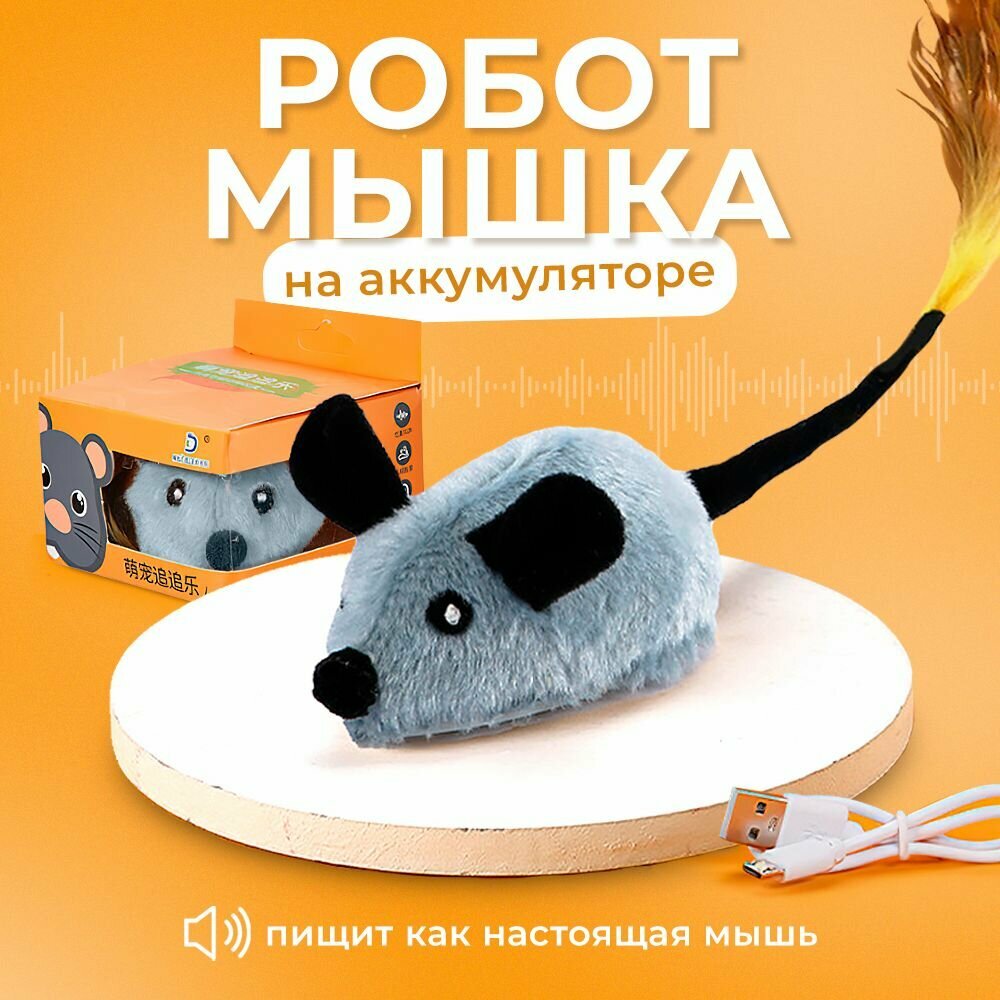 Интерактивная умная игрушка для кошек мышка со звуком. Автоматическая заводная мышь дразнилка для поднятия развития и интеллекта