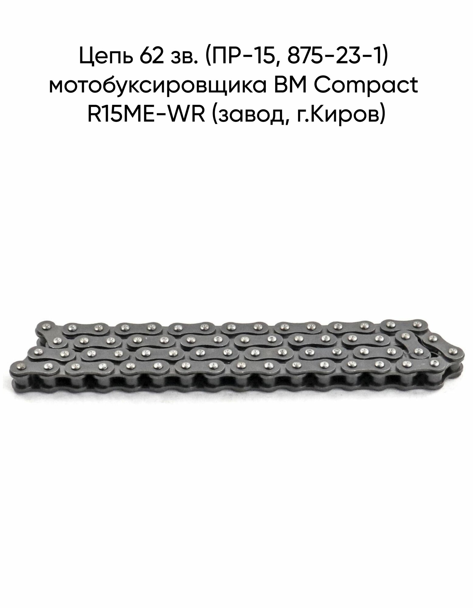 Цепь 62 зв. (ПР-15, 875-23-1) мотобуксировщика BM Compact R15ME-WR (завод, г. Киров)