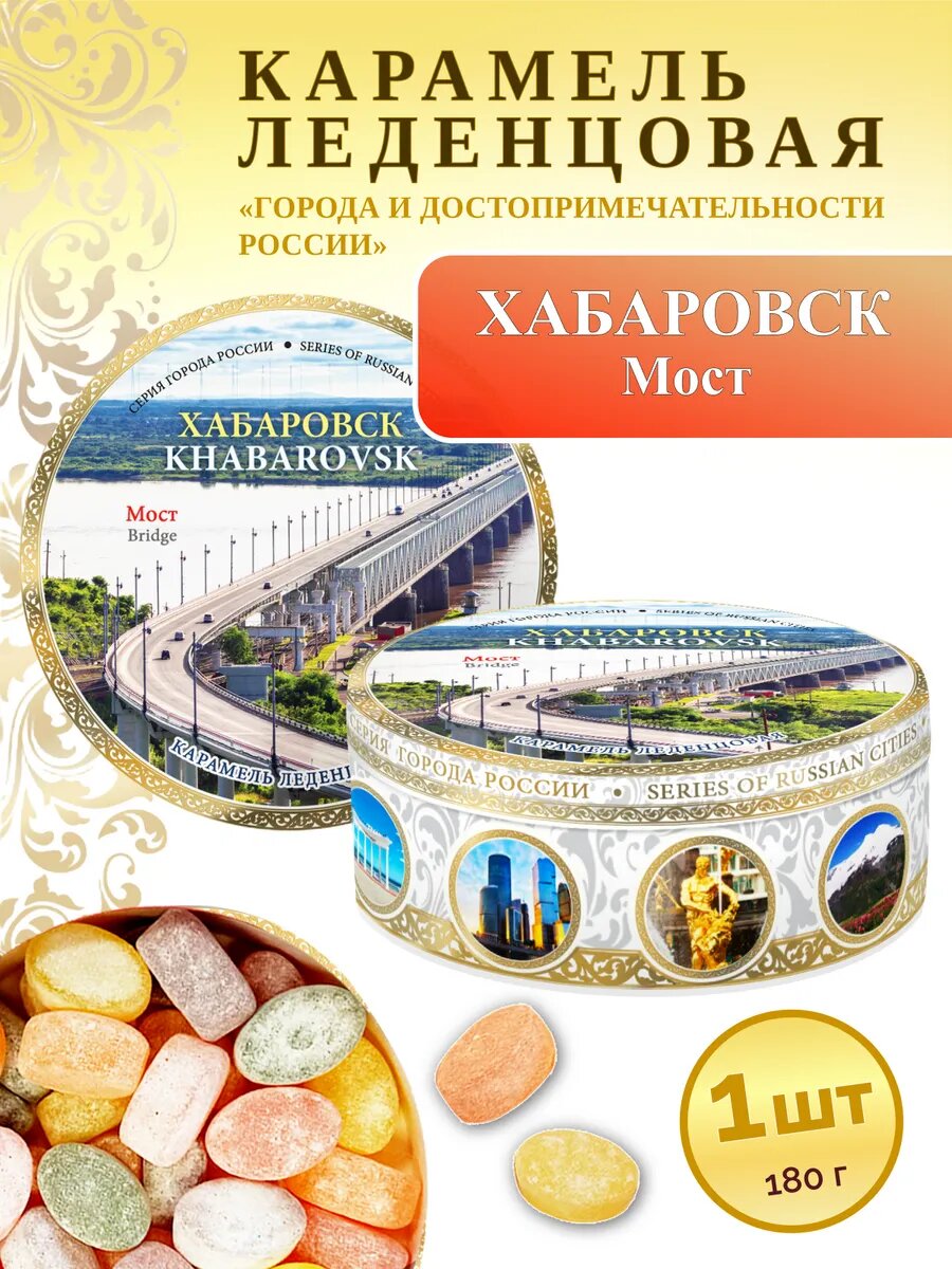 Карамель леденцовая Woodenking "Хабаровск - мост", сувенирная, в жестяной банке, 1 шт