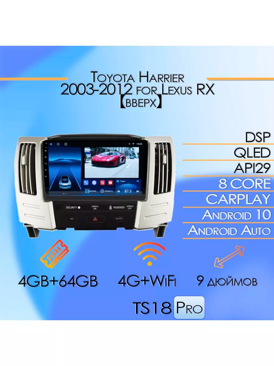 Магнитола TS18PRO Toyota Harrier 2003-2012 for Lexus RX 4/64