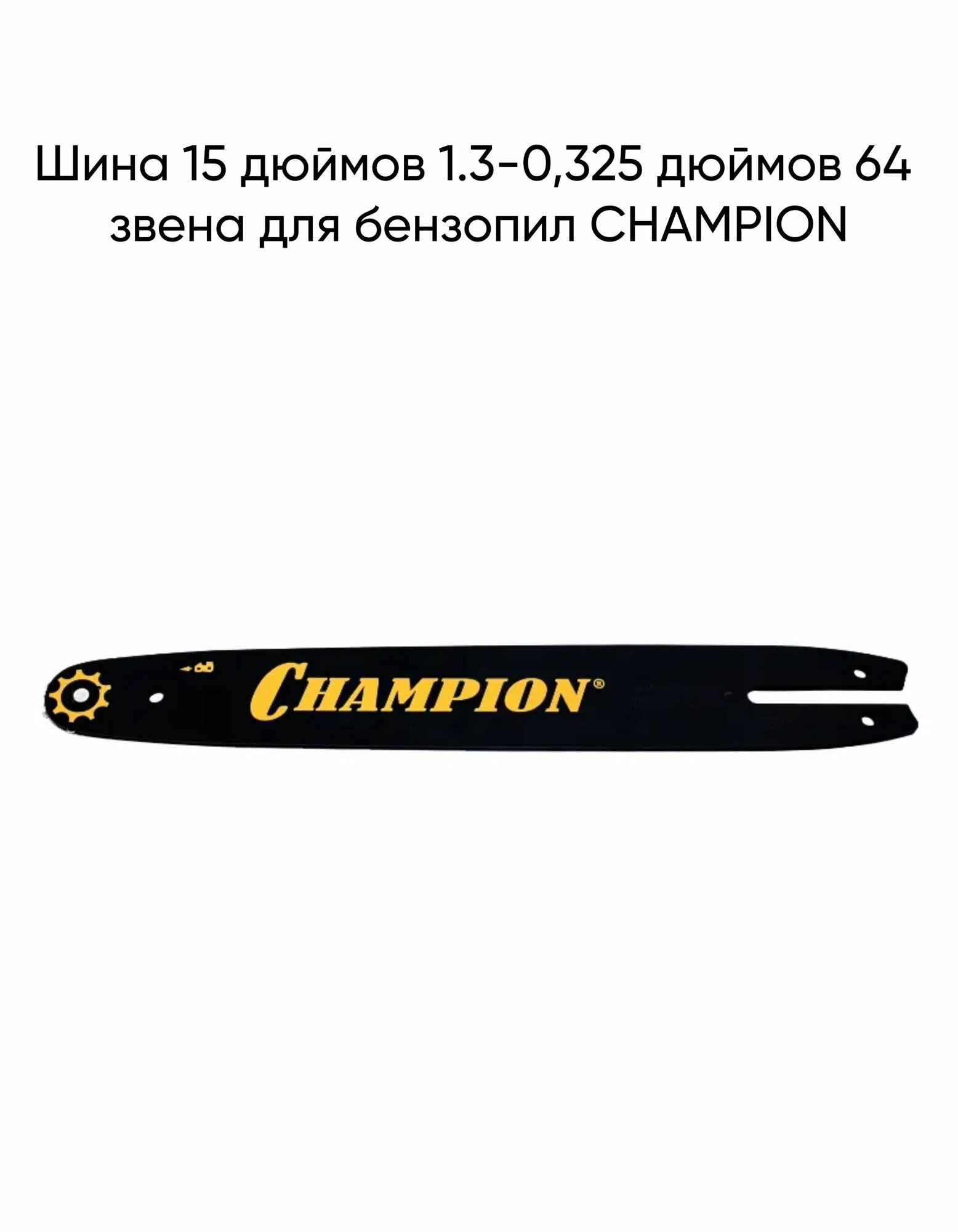 Шина 15 дюймов 1.3-0,325 дюймов 64 звена для бензопил CHAMPION