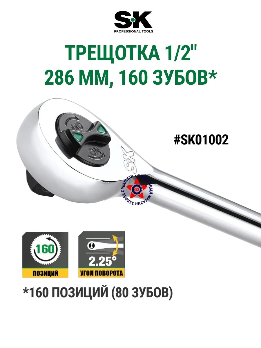 Трещотка SK TOOLS SK01002, хромованадиевая сталь, 1/2", 286 мм