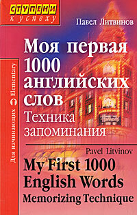 Моя первая 1000 английских слов. Техника запоминания / My First 1000 English Words: Memorizing Technique Литвинов Павел Петрович