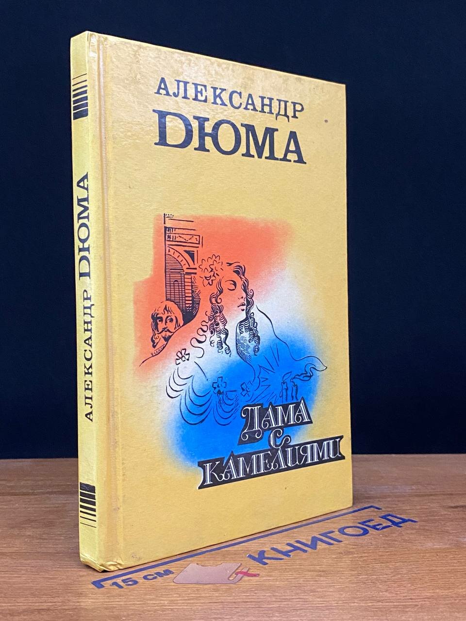 Книга. Дама с камелиями. Секрет Жавотты 1991 (2042362769186)