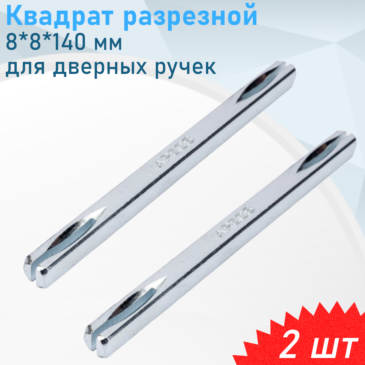 Квадрат разрезной 8*8*140 для дверных ручек, 2 шт