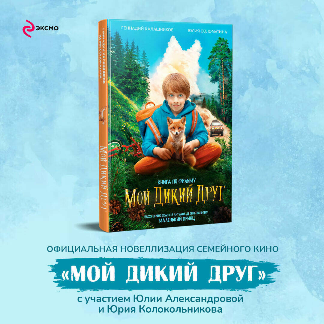 Калашников Г. Н; Соломатина Ю. Г. Мой дикий друг