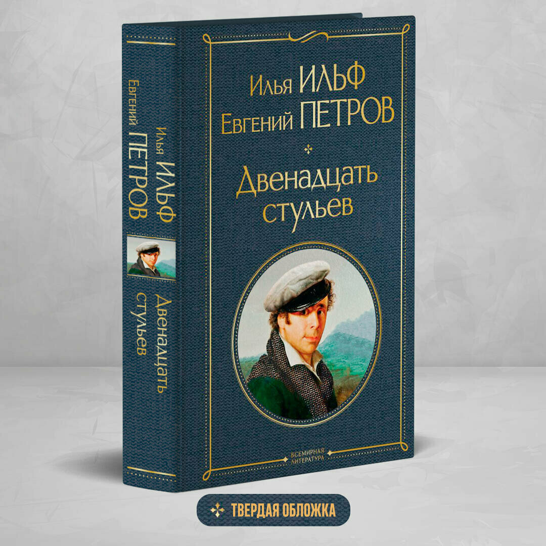 Ильф И. А, Петров Е. П. Двенадцать стульев