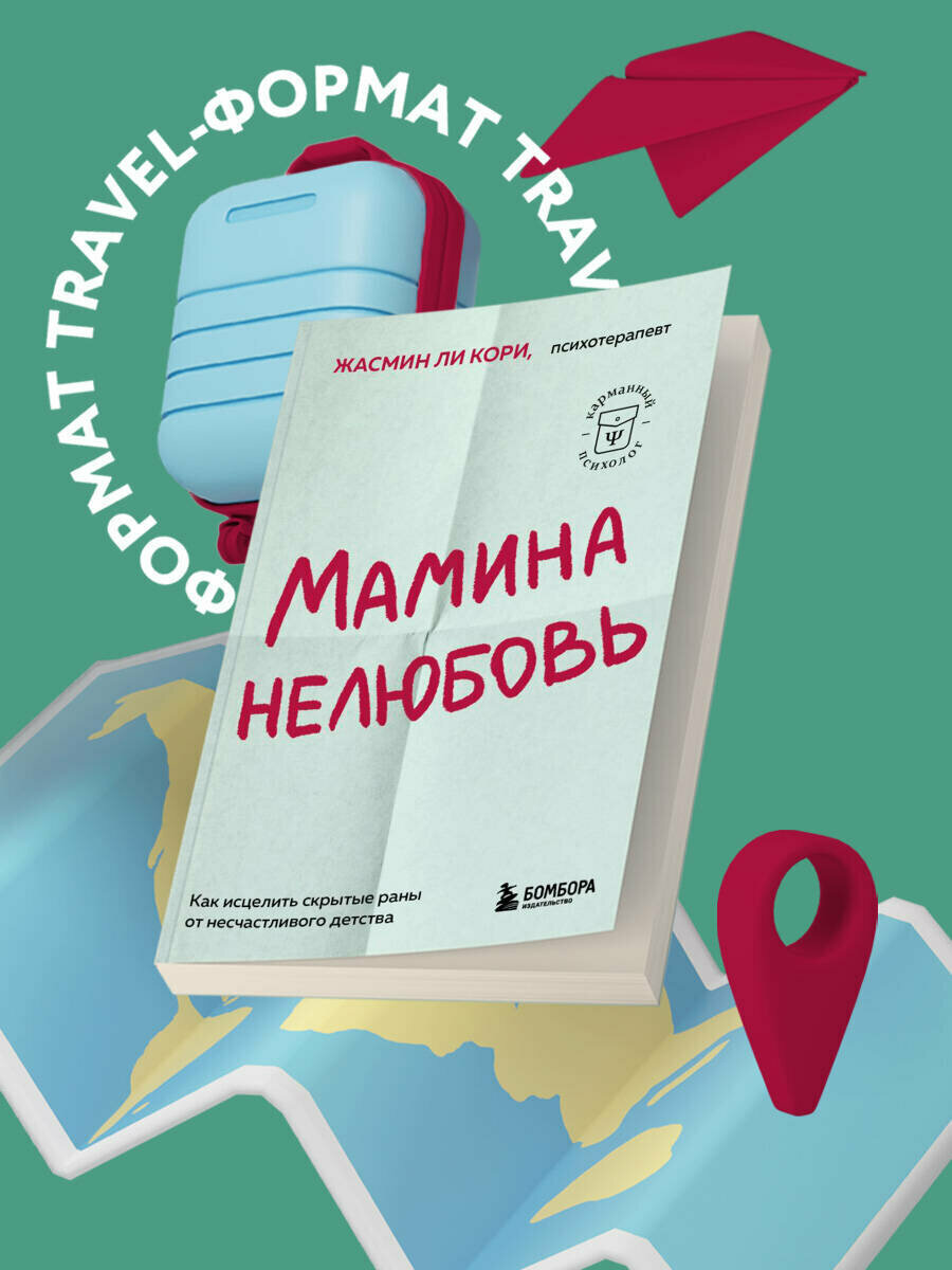 Ли Кори Жасмин. Мамина нелюбовь. Как исцелить скрытые раны от несчастливого детства