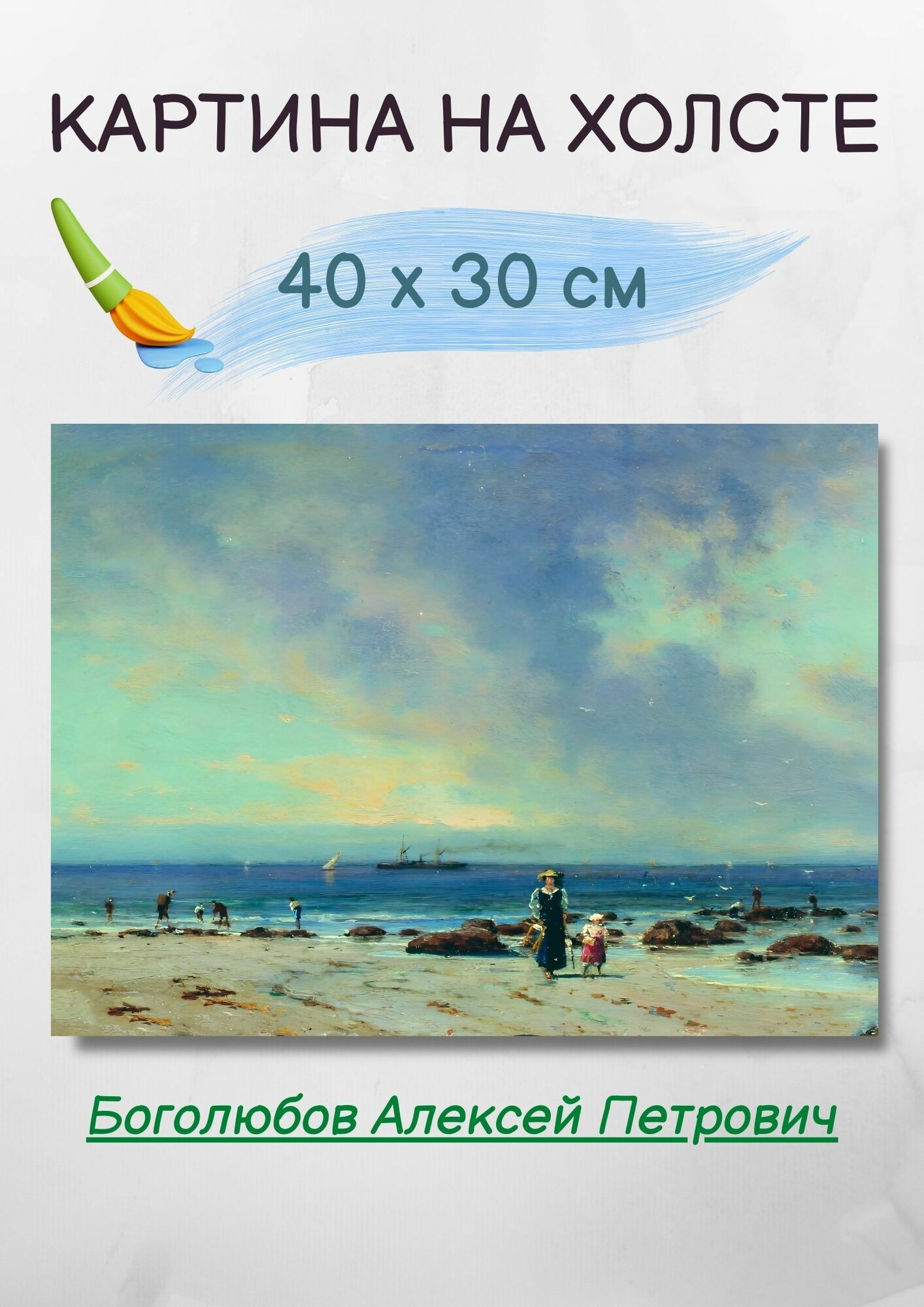 Алексей Петрович Боголюбов "Вечер". Картина на холсте 30х40 см репродукция