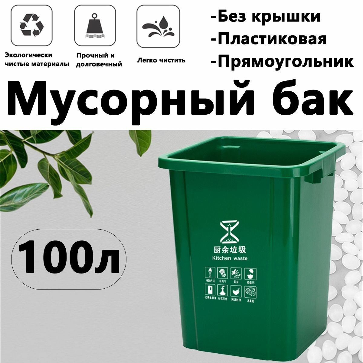 Мусорный бак 100л для дачи , Без крышки, пластиковый