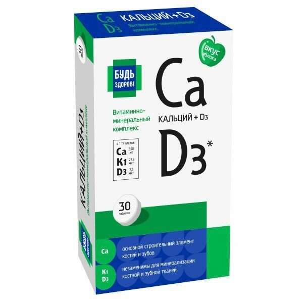 Будь здоров! Кальций Д3 Витаминно-минеральный комплекс со вкусом яблока таблетки жевательные 1500мг №30