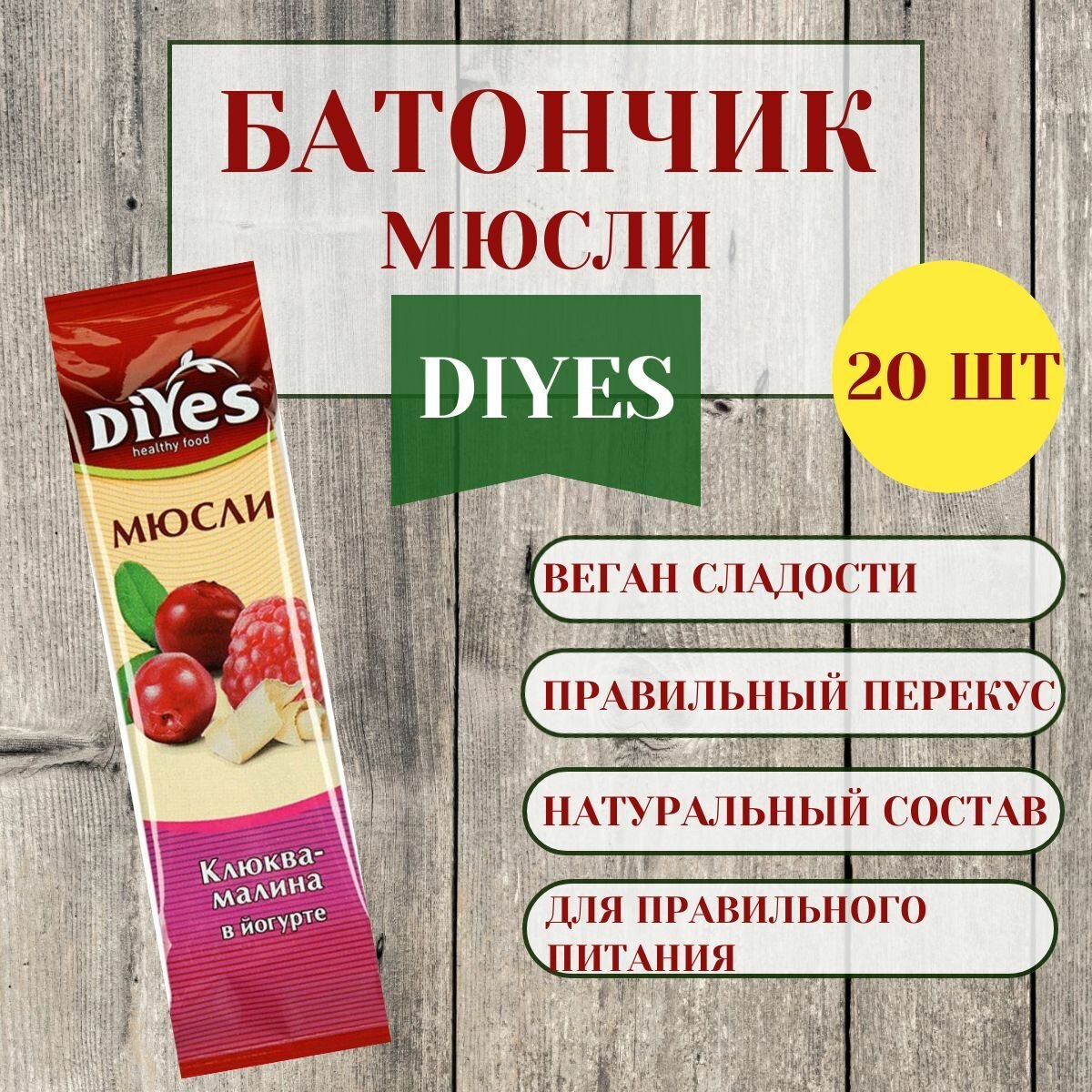 Батончик мюсли "DIYES" клюква-малина в йогурте, 25г, (20 шт в упаковке)