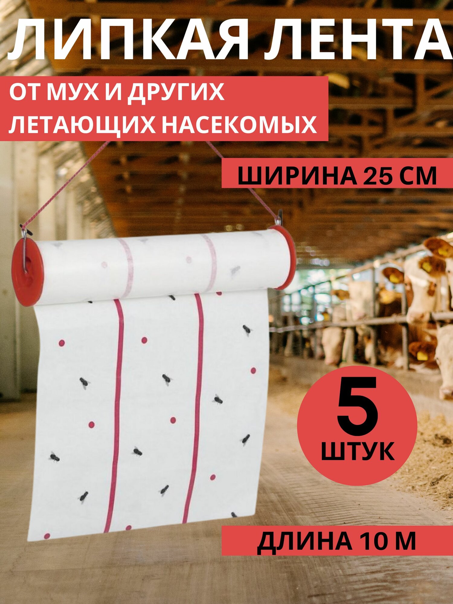 Липкая лента для ловли мух, ширина 25 см, длина 10 м, 5 штук