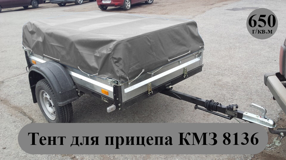 Тент для легкового прицепа КМЗ 8136 высота 30 см (импортный ПВХ материал 650 г/кв. м)