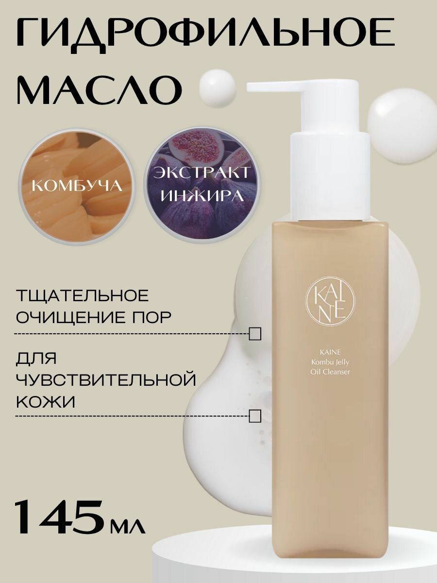 Гидрофильное масло для чувствительной кожи Kaine Kombu Jelly Oil Cleanser 145 мл