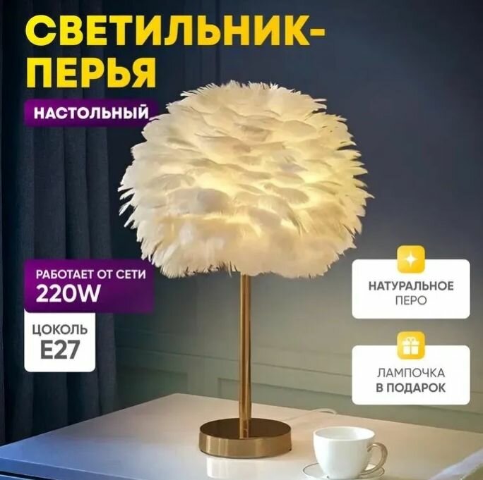 Светильник с перьями / настольная лампа / плафон с перьями