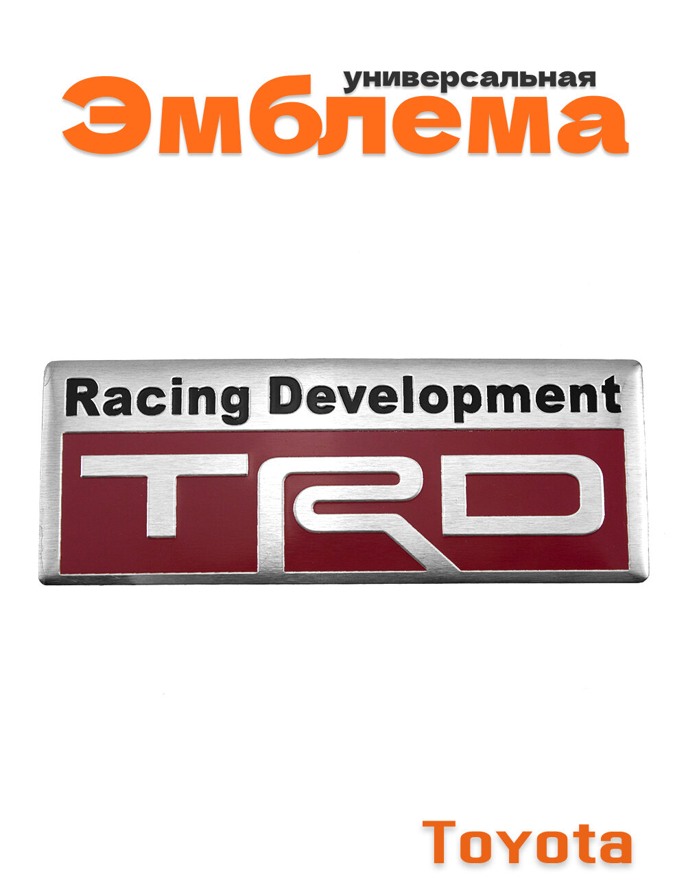 Эмблема для Toyota TRD Development красная 80х31 мм.