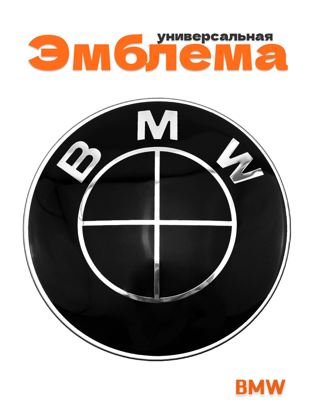Эмблема для BMW черная 78 мм. наклейка