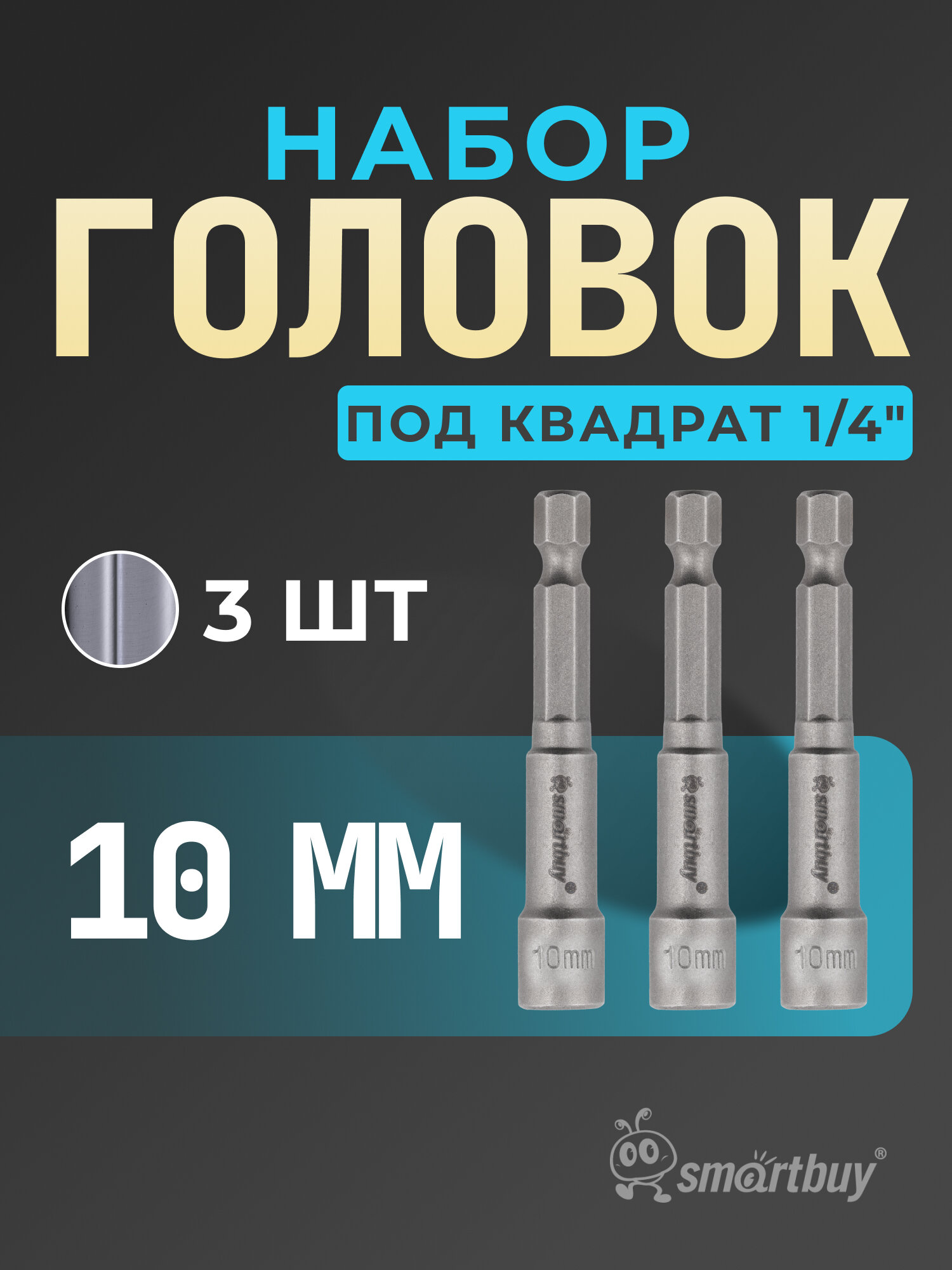 Набор головок для шестигр. саморезов 3 шт, 10 мм, шестигр. хвостовик 1/4" hex, 40Х