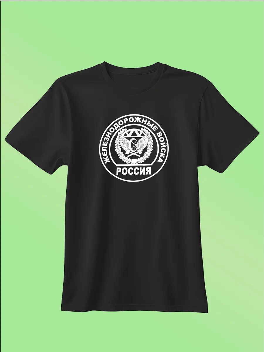 Футболка железнодорожные войска