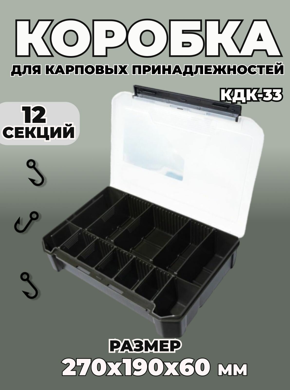 Коробка для карповых принадлежностей