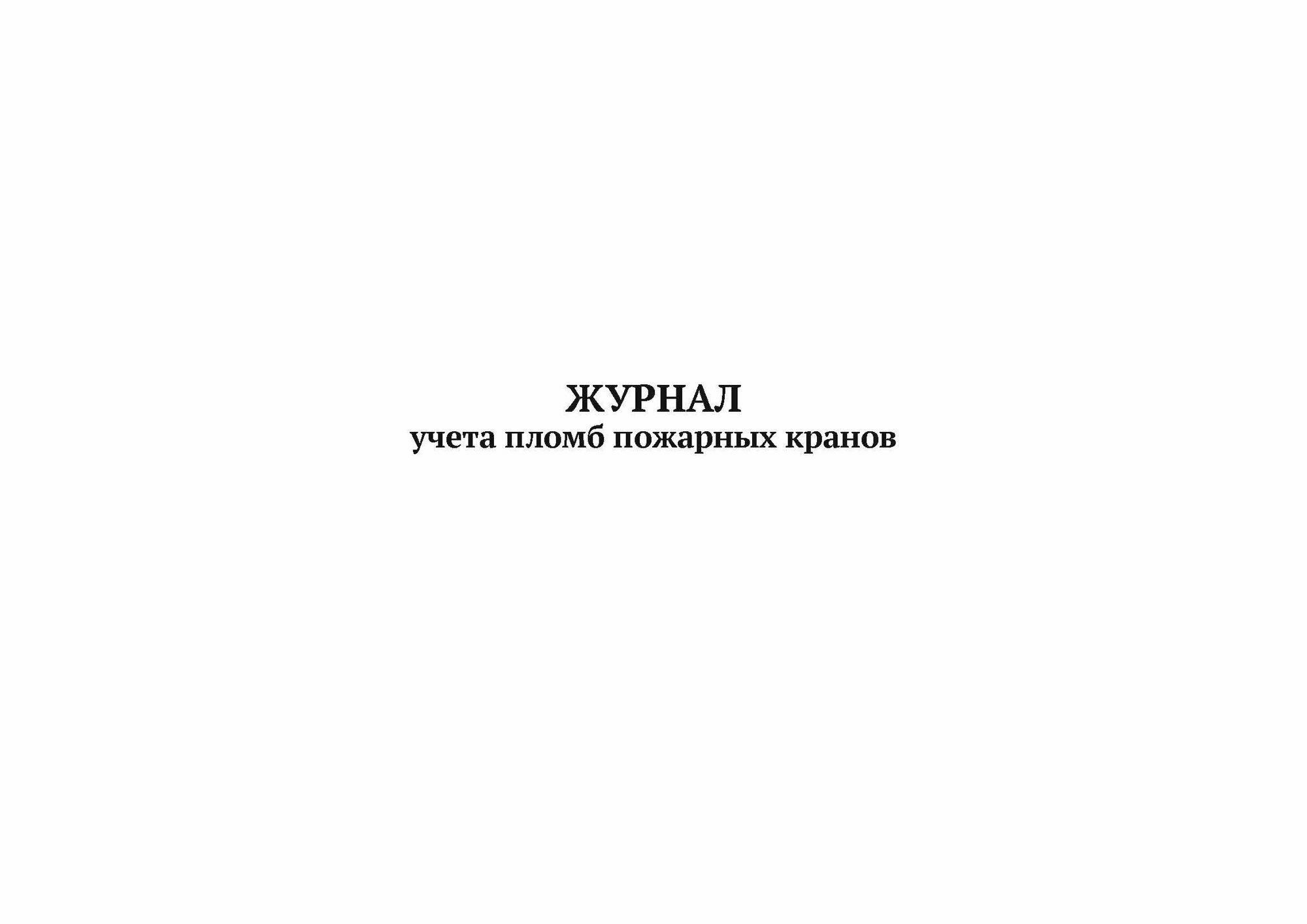 Журнал учета пломб пожарных кранов (А4, 50 листов, мягкий переплет) в упаковке 5 штук