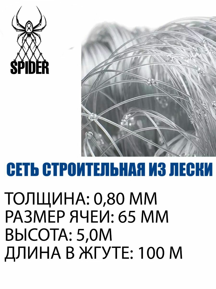 Сетка строительная Spider леска, толщина 0,80 мм, ячея 65 мм, высота 5,0 м кукла