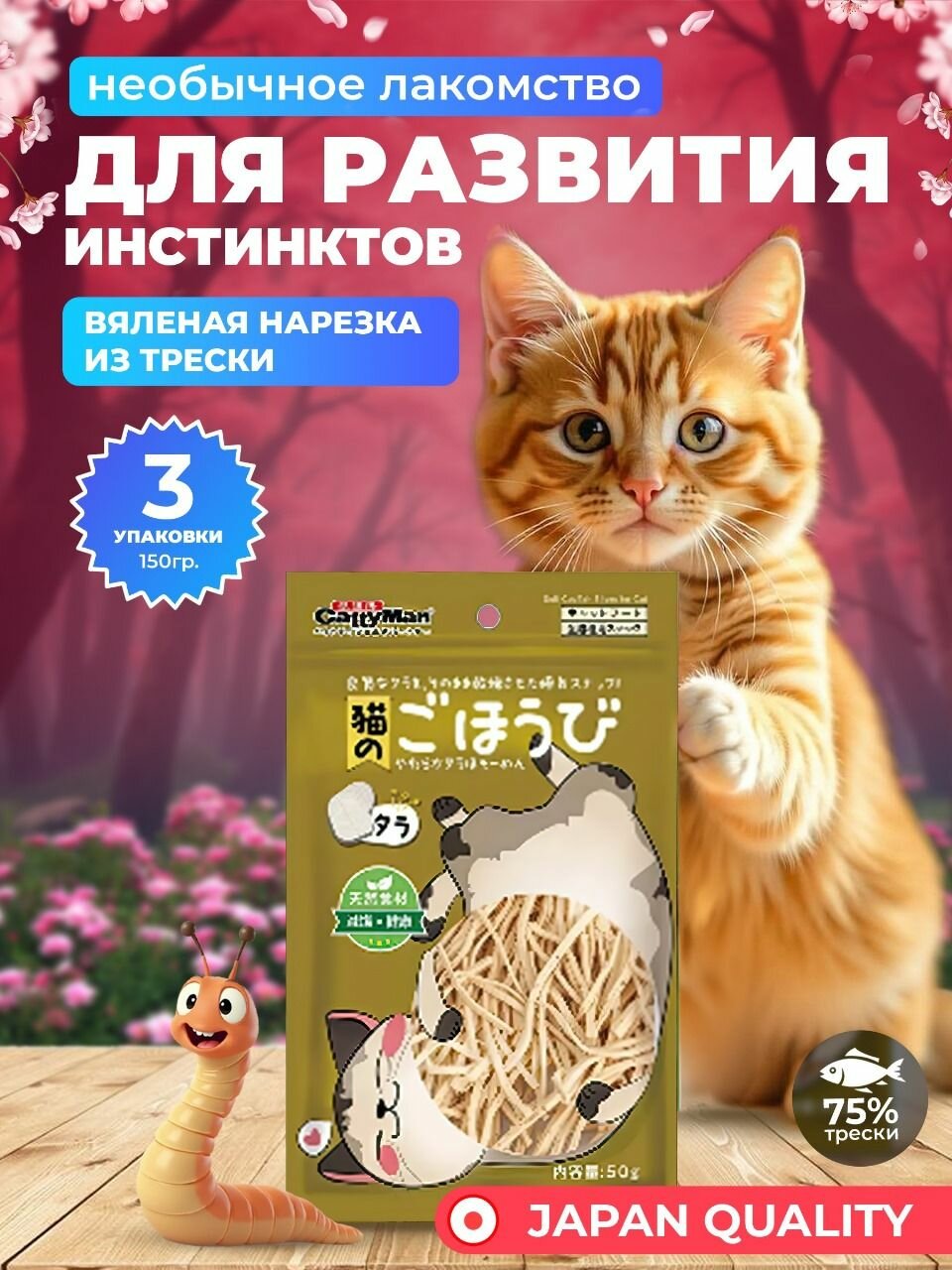 Лакомство для кошек Japan Premium Pet Вяленая нарезка из трески,3 уп х 50 г